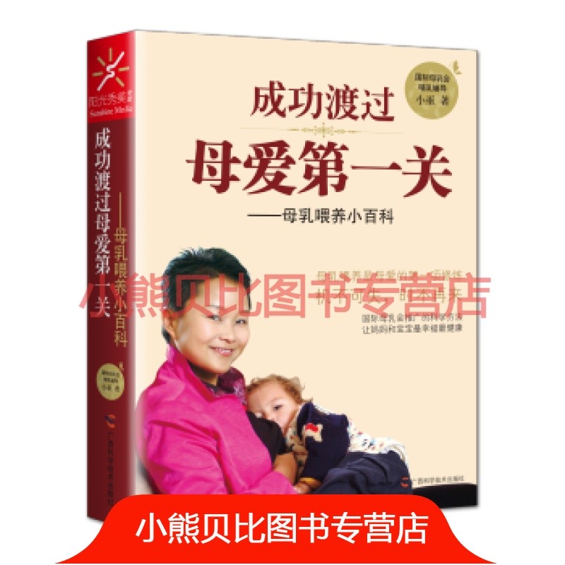 成功渡过母爱关：母乳喂养小百科小巫广西科学技术出版社