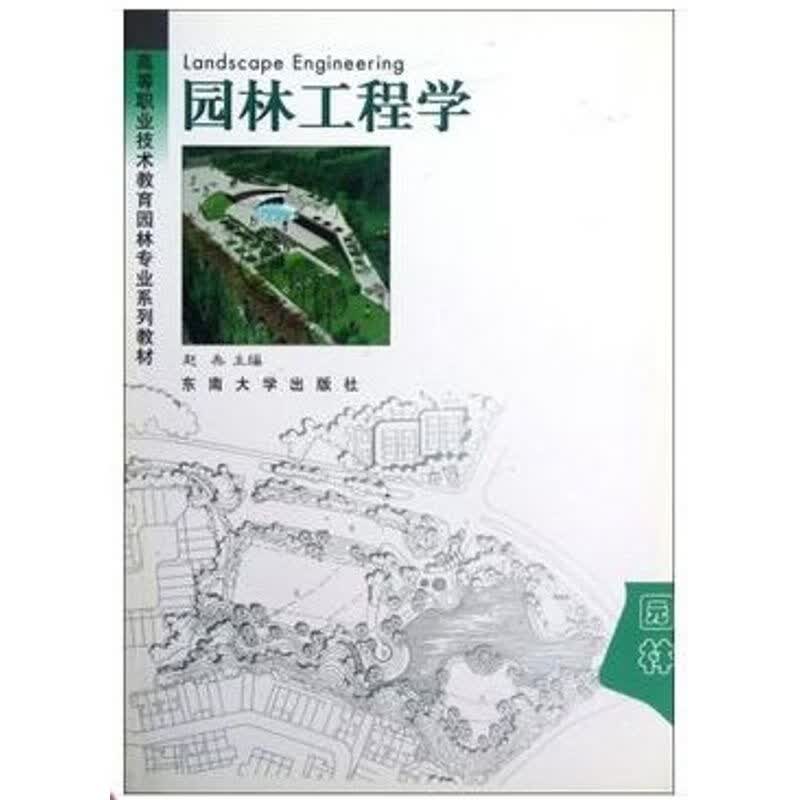 江苏自考 11216 园林工程学 赵兵主编 东南大学出版社随园图书