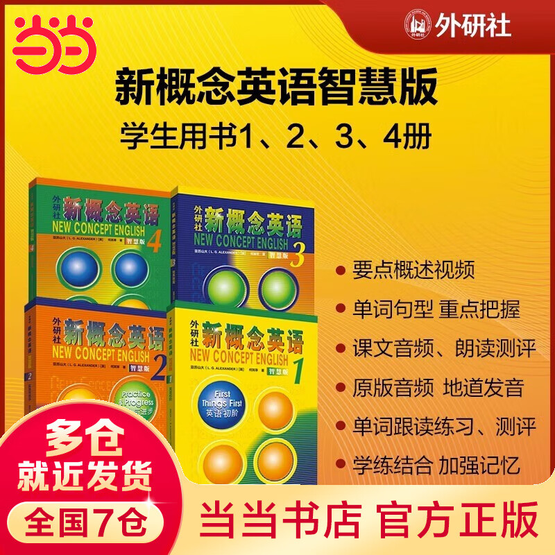 【当当 版本可选】新概念英语 智慧升级版 1-4学生用书+练习册 新概念英语1234(教材+练习册)智慧版 朗文外研社 外语学习 【教材】新概念英语1-4