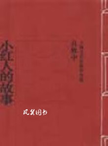 小红人的故事:1985～2002 吕胜中著 上海文艺出版社