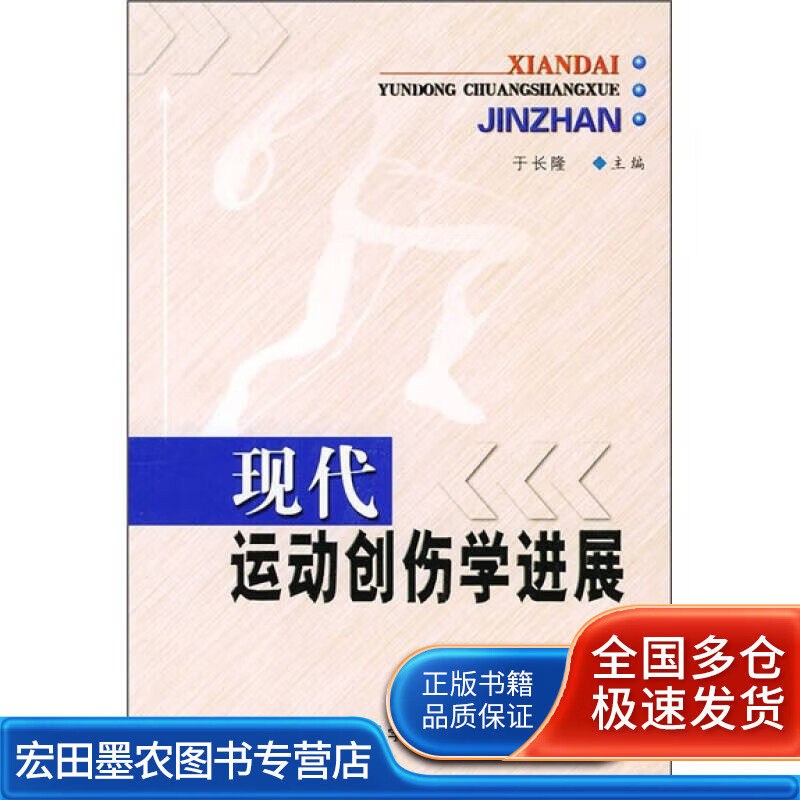 现代运动创伤学进展【好书】