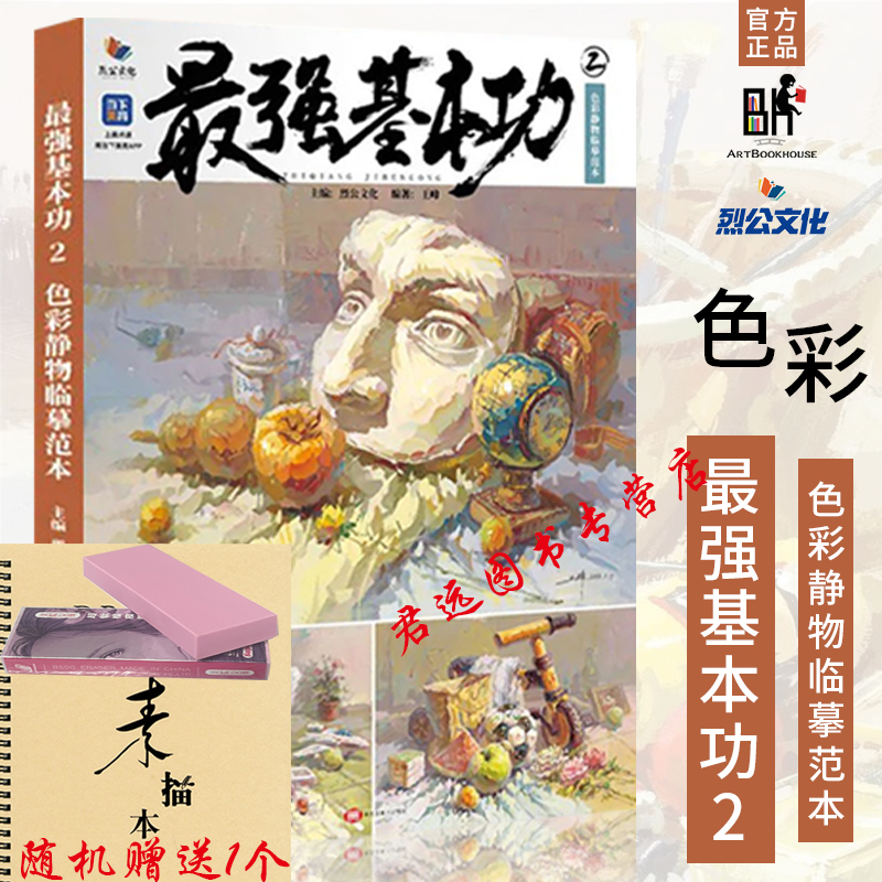 最zui强基本功2色彩静物临摹范本 2022烈公文化王峰色彩单体组合步骤解析色稿完整稿对照临摹写生美术高考联考教材教程水粉画册书