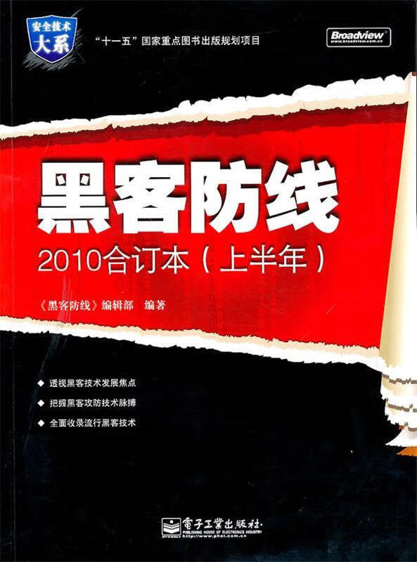 《黑客防线》2010合订本
