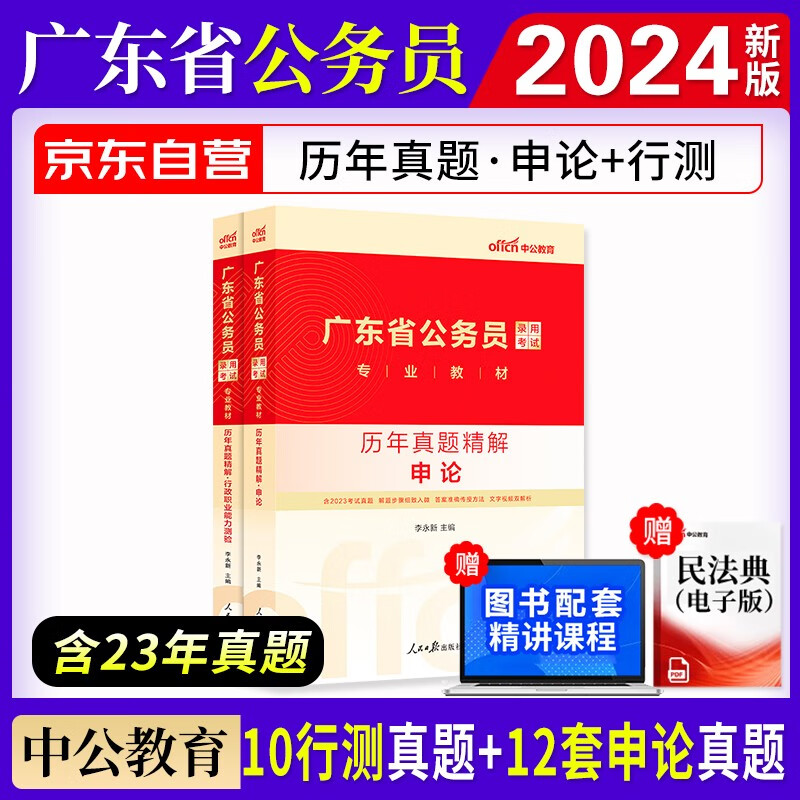 【单本包邮】2024新版中公教育广东省考公务员考试用书2023 行测+申论 历年真题 全套2本 乡镇考试行政执法可搭粉笔5000题华图