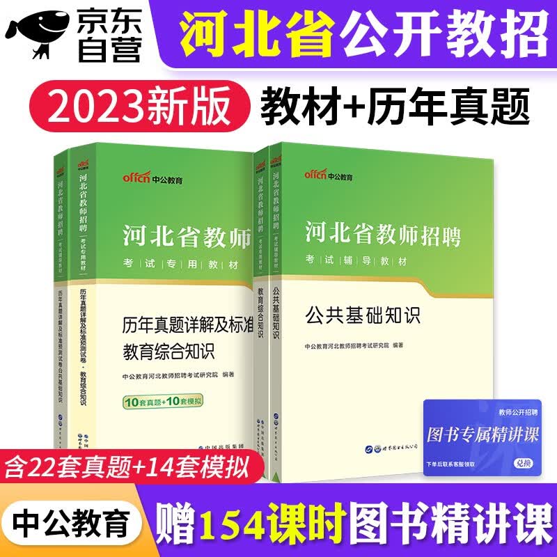 【单本包邮】教师招聘考试专用教材2023河北省 中公教育招教编制用书 公共基础知识+教育综合知识教材+历年真题4本套 邯郸唐山廊坊衡水