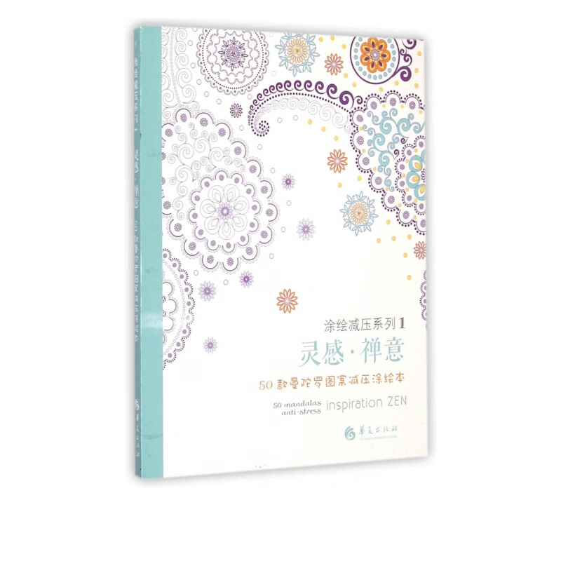 灵感禅意(50款曼陀罗图案减压涂绘本)(精)/涂绘减压系列