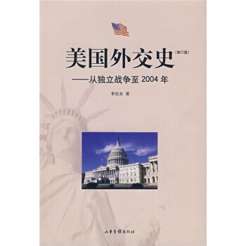 美国外交史 李庆余 著