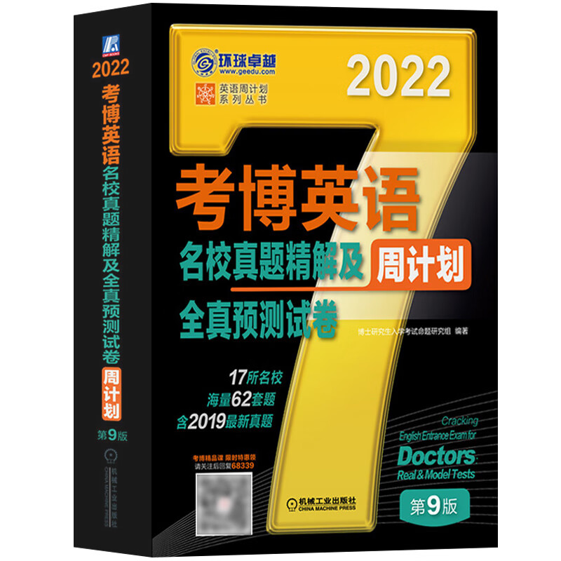 考博黑宝书2022年考博英语名校真题精解及全真预测试卷周计划博士英语考试北大清华人大复旦交大名校考博