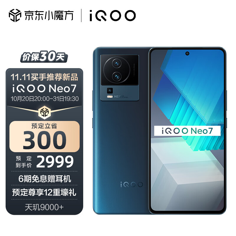 iQOO Neo7 今晚开售：搭载天玑 9000+、独显芯片 Pro+、120W 快充，2699 元起 - IT之家