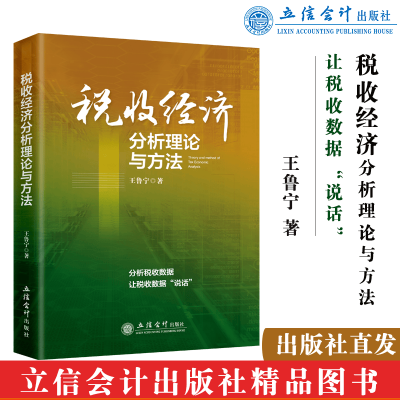 税收经济分析理论与方法 王鲁宁立信会计出版社籍旗舰店直发