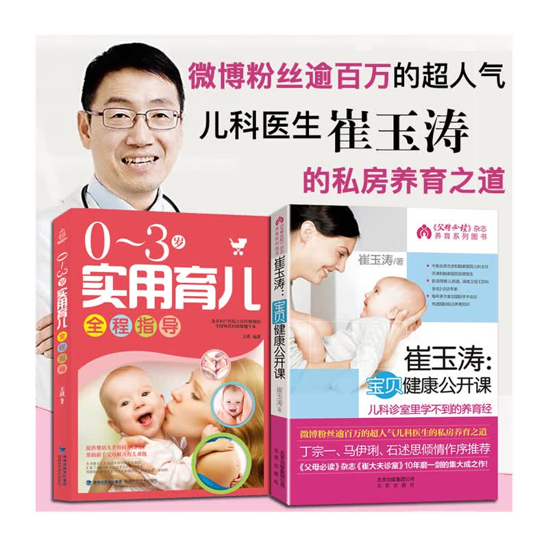 崔玉涛育儿书全套2册