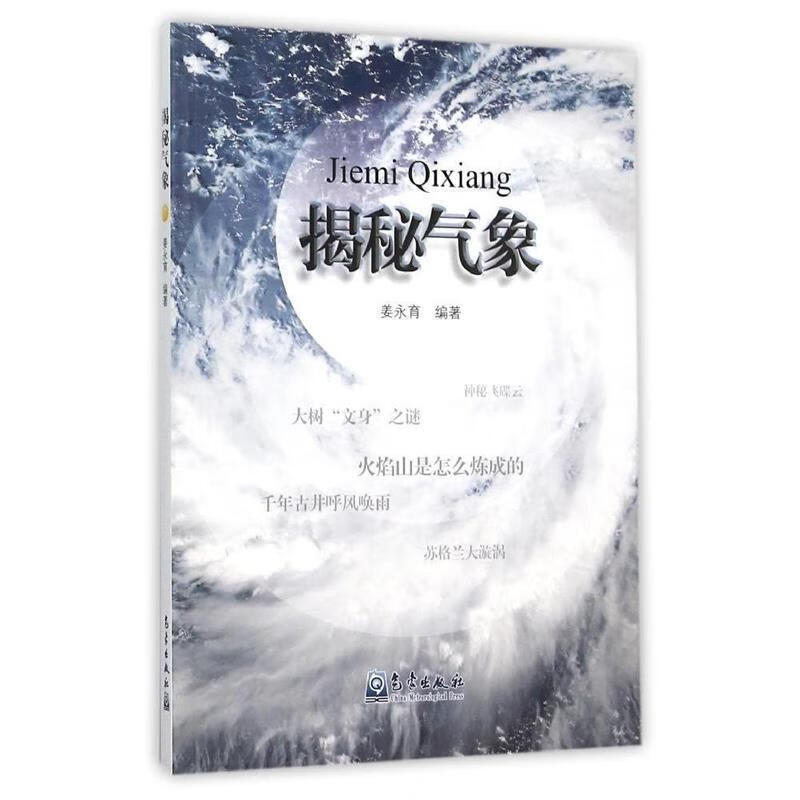 揭秘气象 姜永育 著