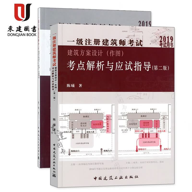 【现货】2019年一级注册建筑师考试建筑方案设计（作图）真题解析：系统逻辑思维设计方法、考点解析