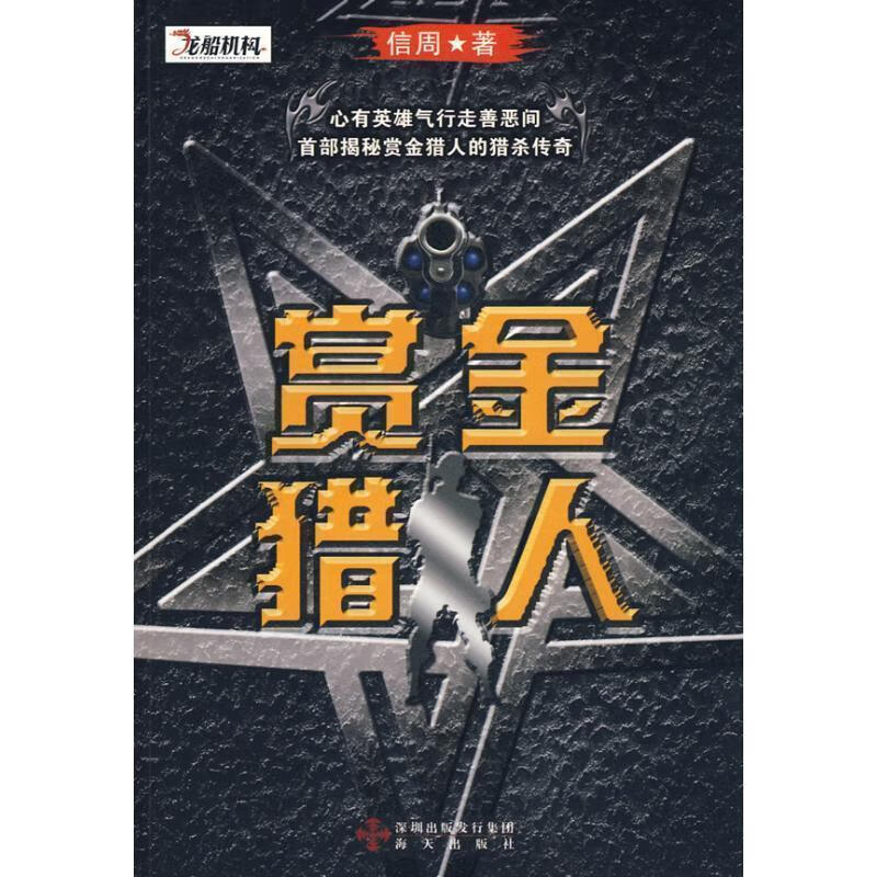 赏金猎人 信周 著