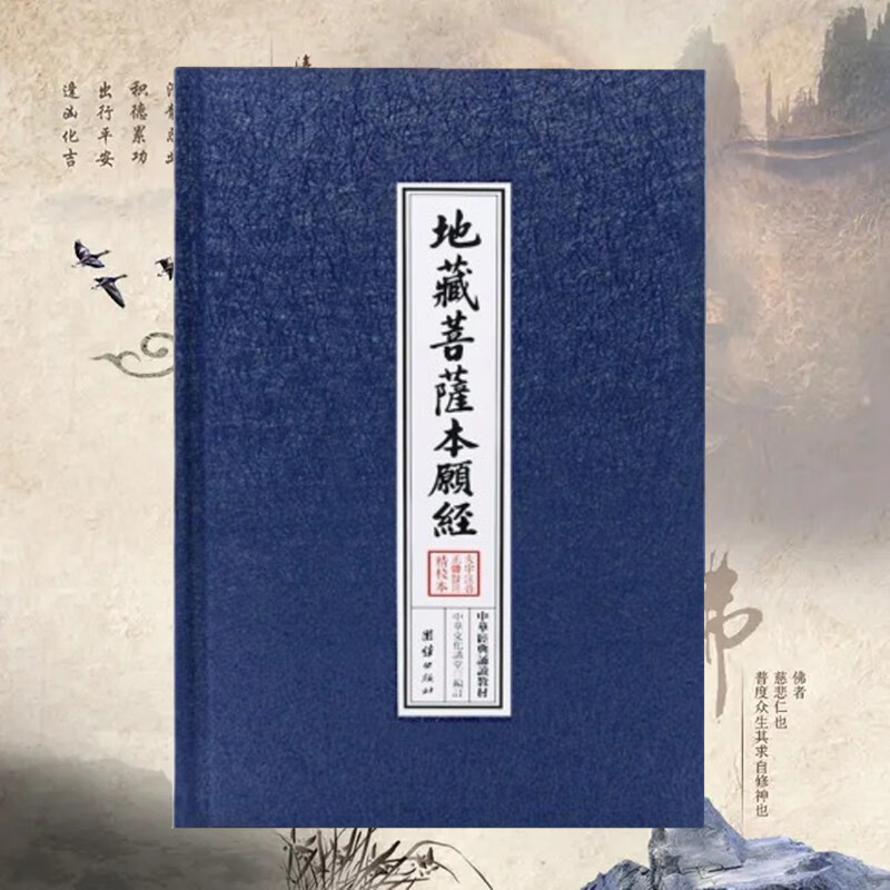 地藏经精装本简体地藏菩萨本愿经注音版诵读本佛经书地藏经拼音版大字注音版地藏王菩萨本愿经地藏经原文带拼