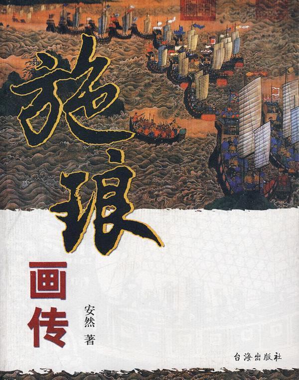 施琅画传 安然 著【书】