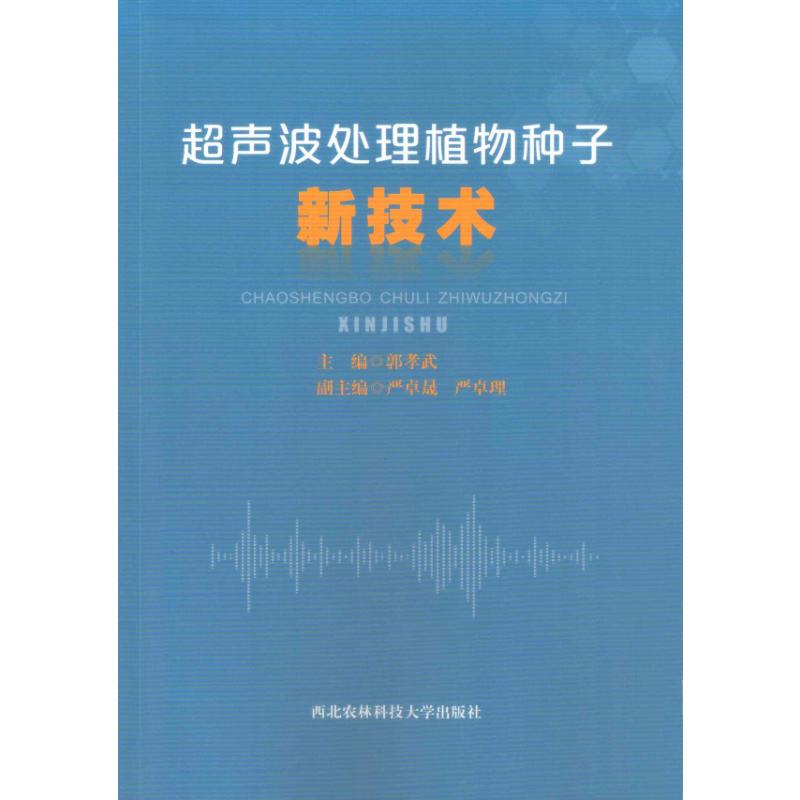 超声波处理植物种子新技术
