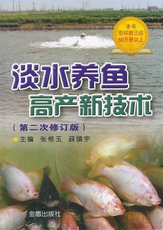 淡水养鱼高产新技术 柯鸿文 等 著【书】