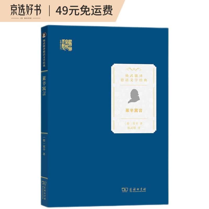莱辛寓言（杨武能译德语文学经典）