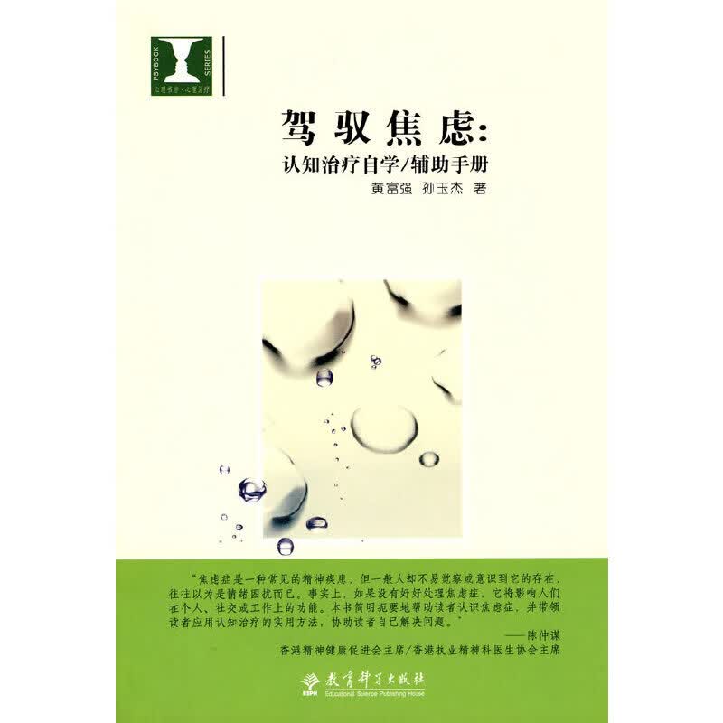 驾驭焦虑：认知治疗自学/辅助