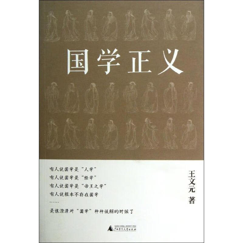 国学正义 王文元