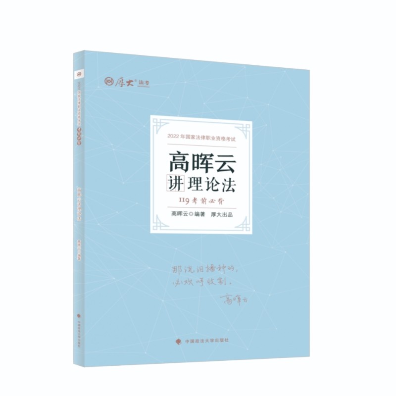 高晖云讲理论法9787576403640中国政法大学