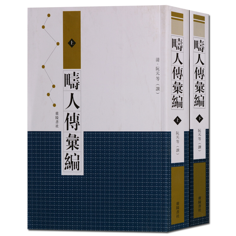 畴人传汇编 科学家地理学家数学家列传 全套2册 名人传记 广陵书社