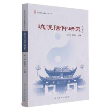 城隍信仰研究 9787518811090 宗教文化出版社 赵卫东,熊建卫