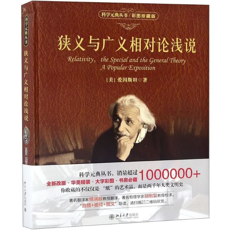 狭义与广义相对论浅说(彩图珍藏版)