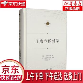 【新华畅销图书】印度六派哲学（宗教文化译丛） [日]木村泰贤 商务印书馆