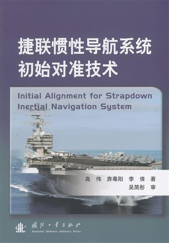 捷联惯性导航系统初始对准技术 高伟【书】