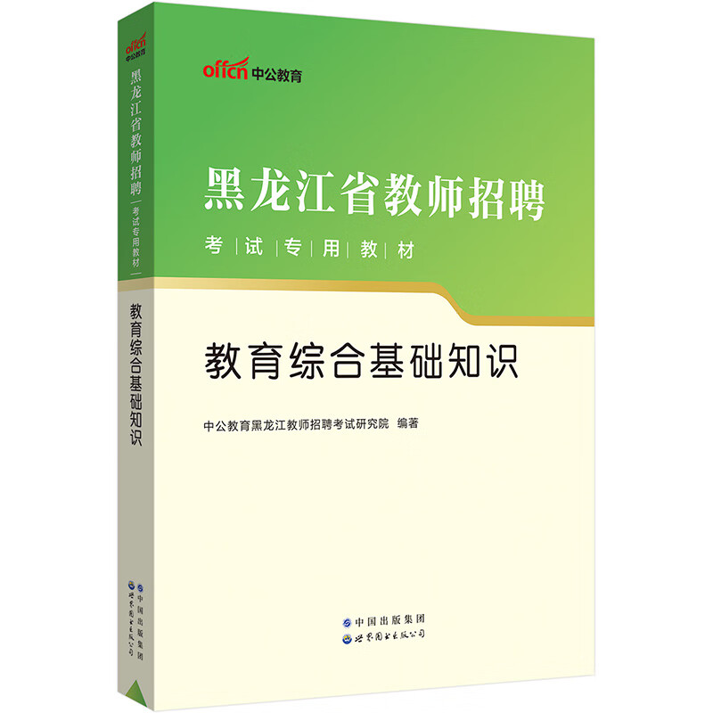 中公教育2023黑龙江省教师招聘考试教材：教育综合基础知识