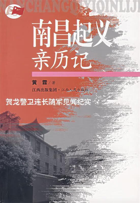 南昌起义亲历记【，放心购买】