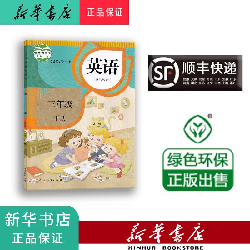 新华 2023春 课本 教材 教科书 英语 三年级下册 人教精通版