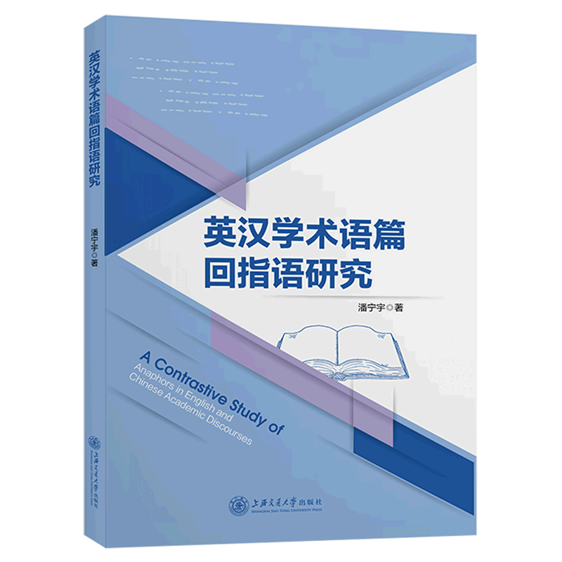 英汉学术语篇回指语研究