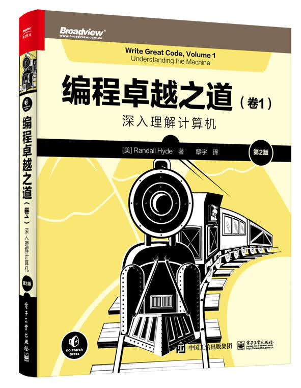 编程卓越之道（卷1）:深入理解计算机（第2版）