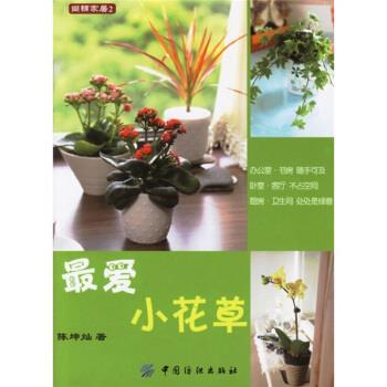 爱小花草 陈坤灿 著