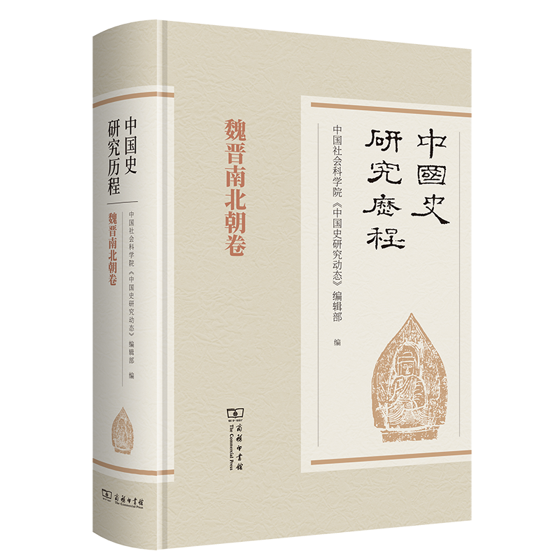 中国史研究历程·魏晋南北朝卷