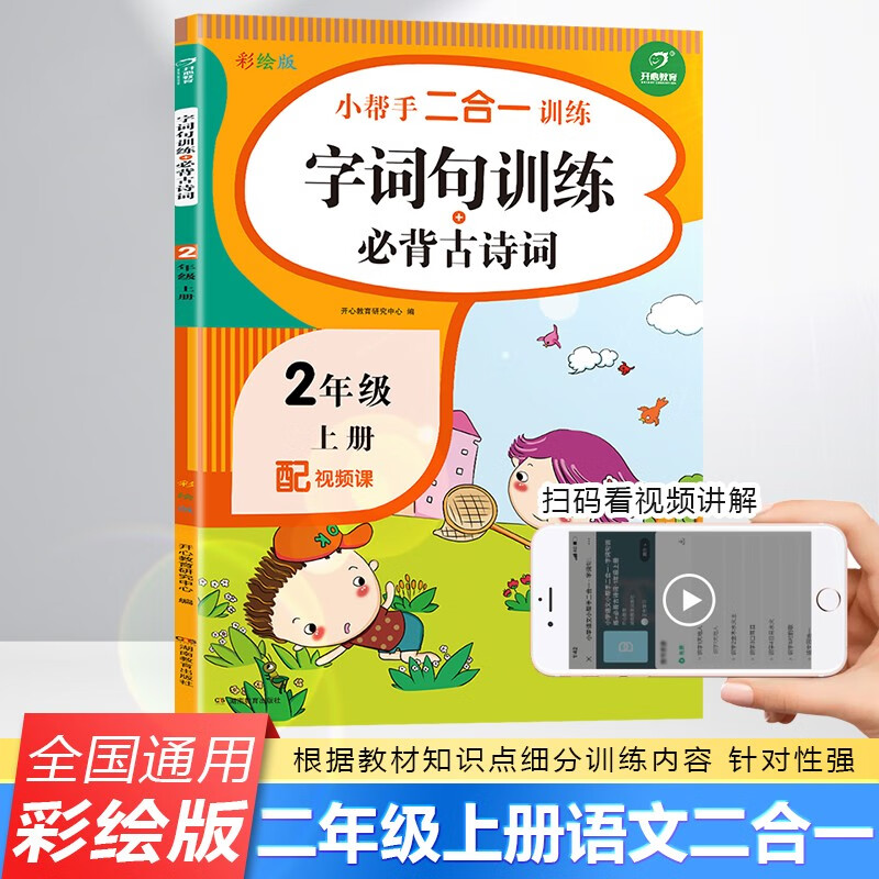 开心教育小帮手二合一二年级上册字词句训练+必背古诗词 专项训练人教部编版语文课本同步练习生字抄写本字帖组词造句照样子写句子古诗词阅读理解训练 JD派送，送货上门