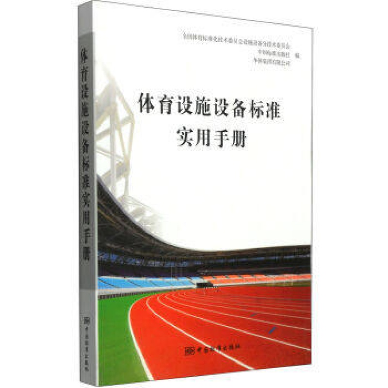 体育设施设备标准实用手册