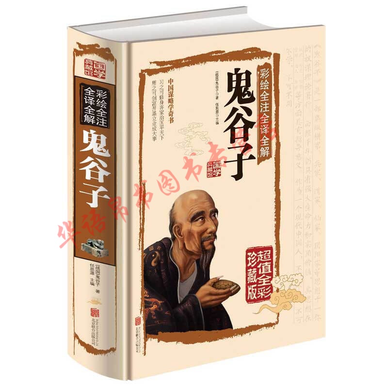 鬼谷子全集原著珍藏版谋略书籍大全鬼谷子绝学全书六韬纵横捭阖白话文心计套路的书中华书局鬼古