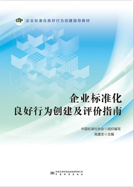 企业标准化良好行为创建及评价指南