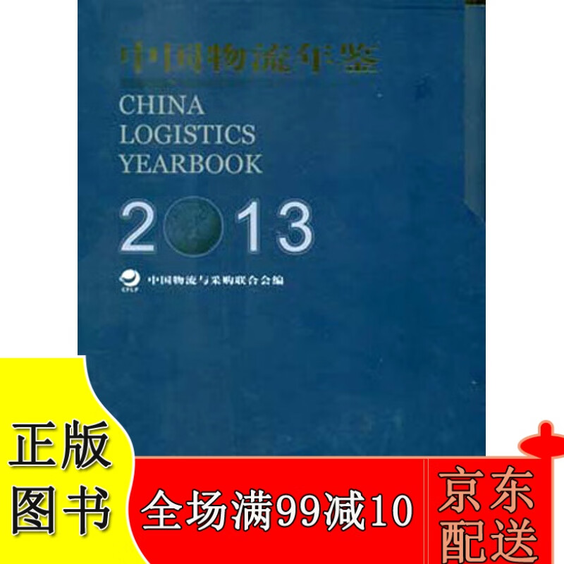 中国物流年鉴2013（博鉴文化包邮）