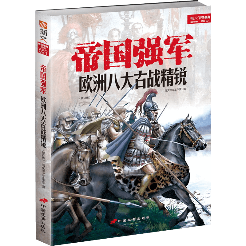 帝国强军：欧洲八大古战精锐（修订版）图书籍