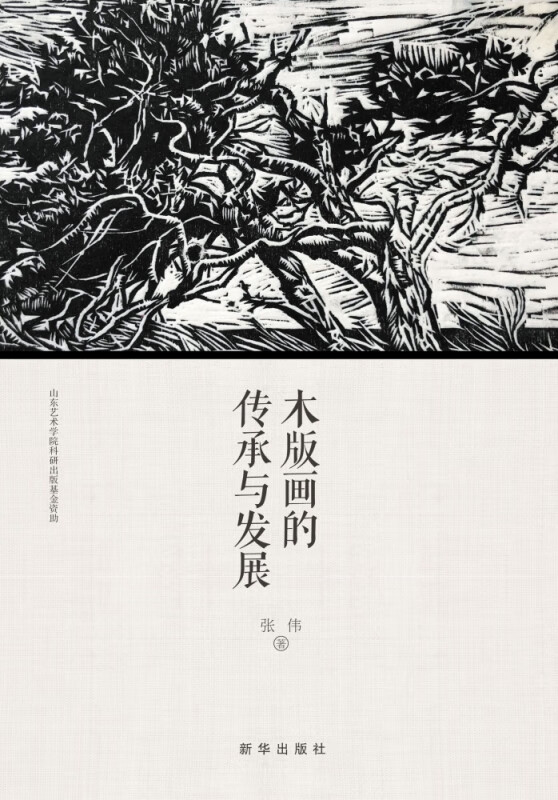 木版画的传承与发展