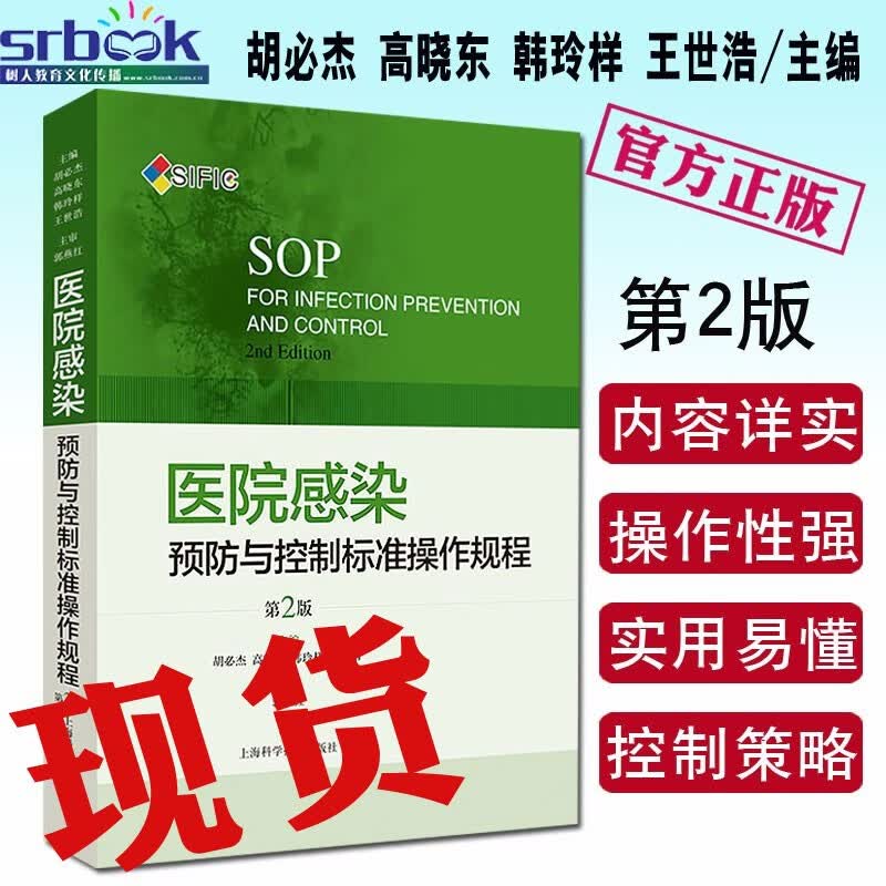 现货 SIFIC医院感染预防与控制标准操作规程 第2版二版胡必杰临床实用医院感染预防与控制标医学书籍