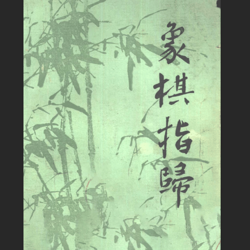 上新/象棋指归 贾题韬著 1986.02