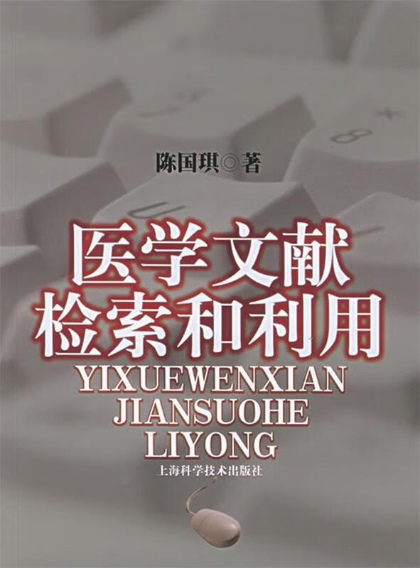 医学文献检索和利用【，放心购买】