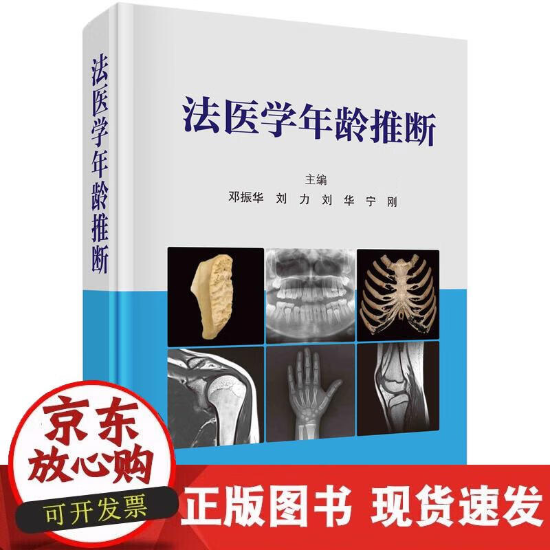 【现货】法医学年龄推断