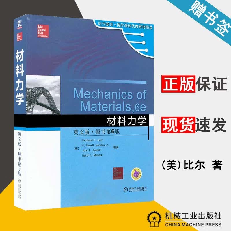材料力学(英文版·原书第6版) (美)比尔等编著 机械工业出版社